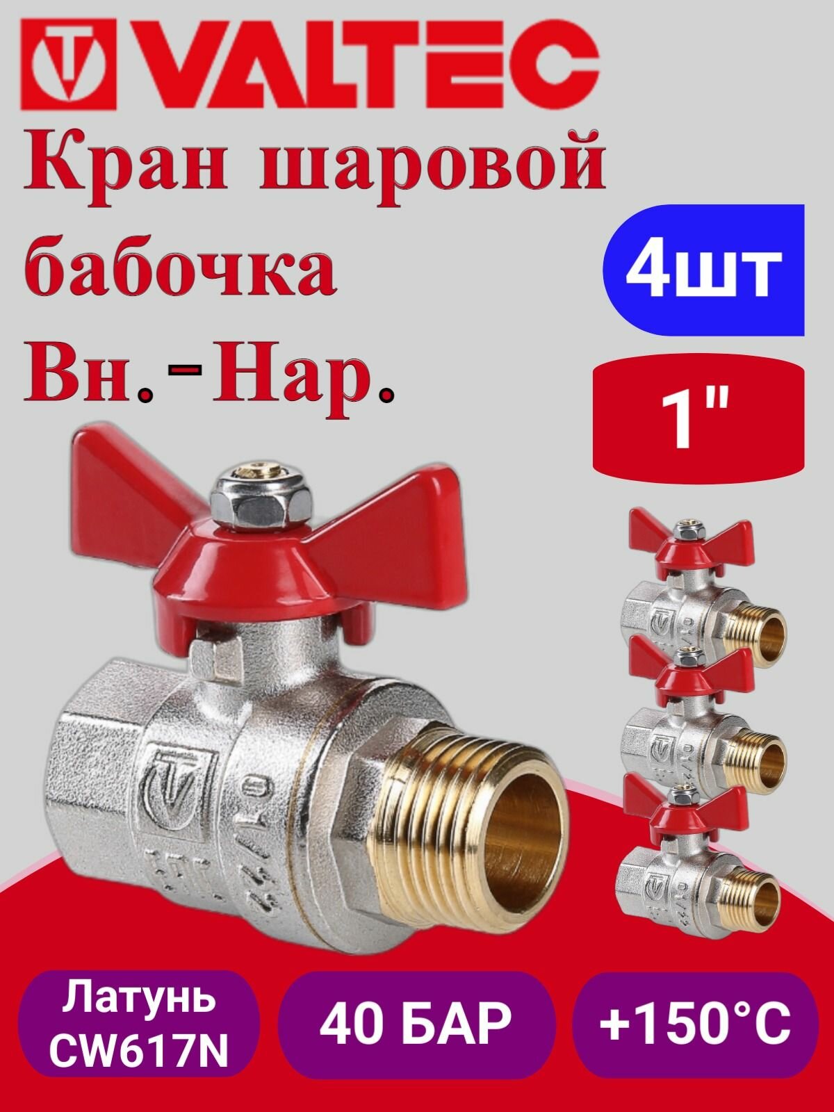 4 шт - Кран шар. BASE, рукоятка бабочка 1" вн.-нар. Valtec VT.218. N.06 / Латунная запорная арматура ДУ 25 с ручкой бабочкой для отопления и водоснабжения
