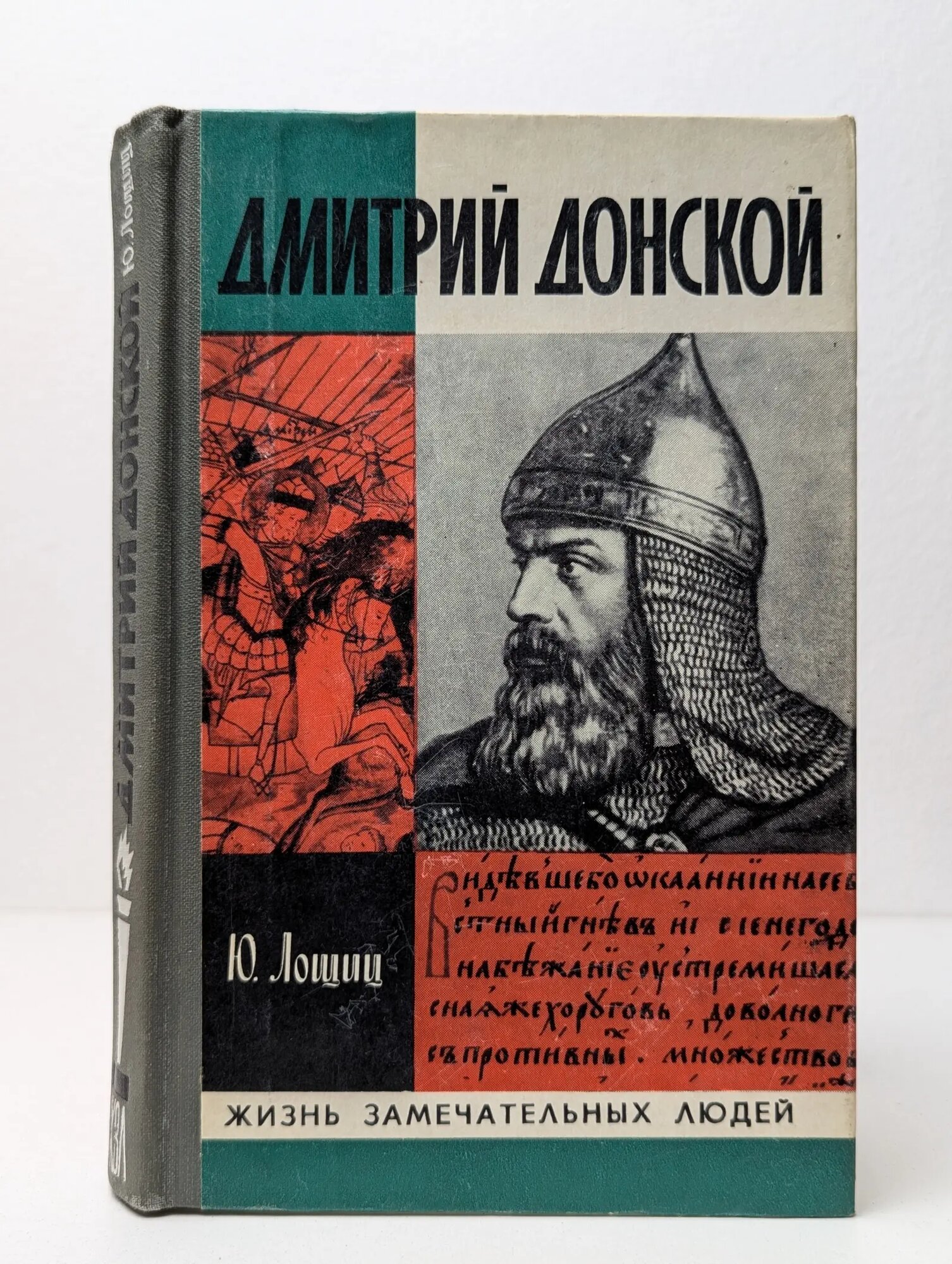 Жизнь замечательных людей. Дмитрий Донской Лощиц Юрий Михайлович 1980