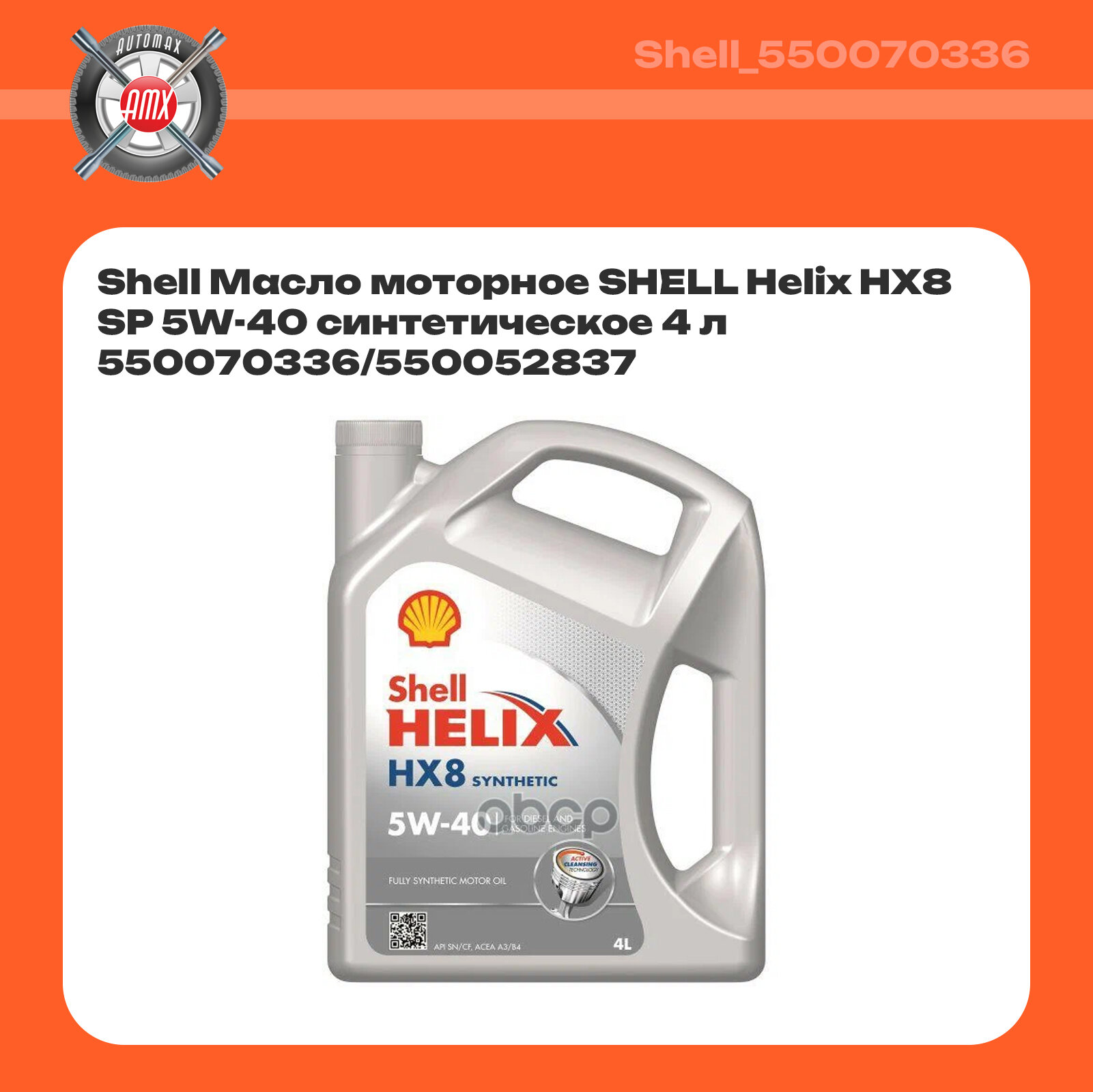 Масло моторное Shell Helix HX8 SP 5W-40 синтетическое 4 л 550070336/550052837