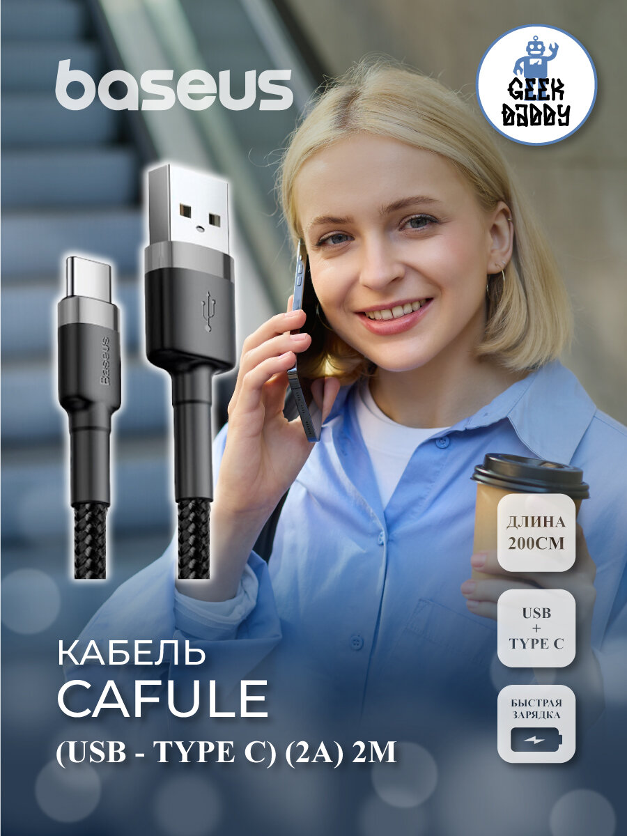Кабель Baseus Cafule USB-Type C, 2 м, 2 А, тканевая оплётка, черно-серый