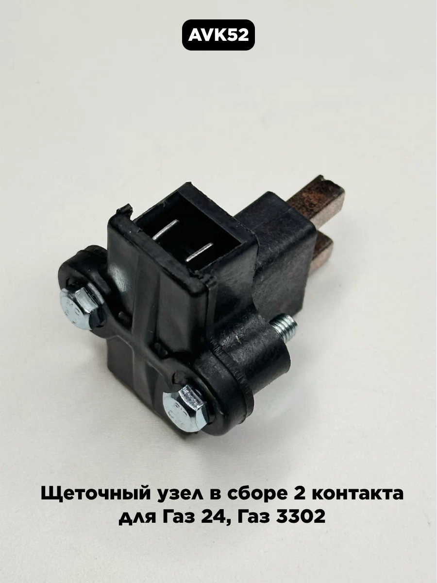 Щеточный узел, для ГАЗ 24/3302/3110, 2 контакта, Г272-3701020