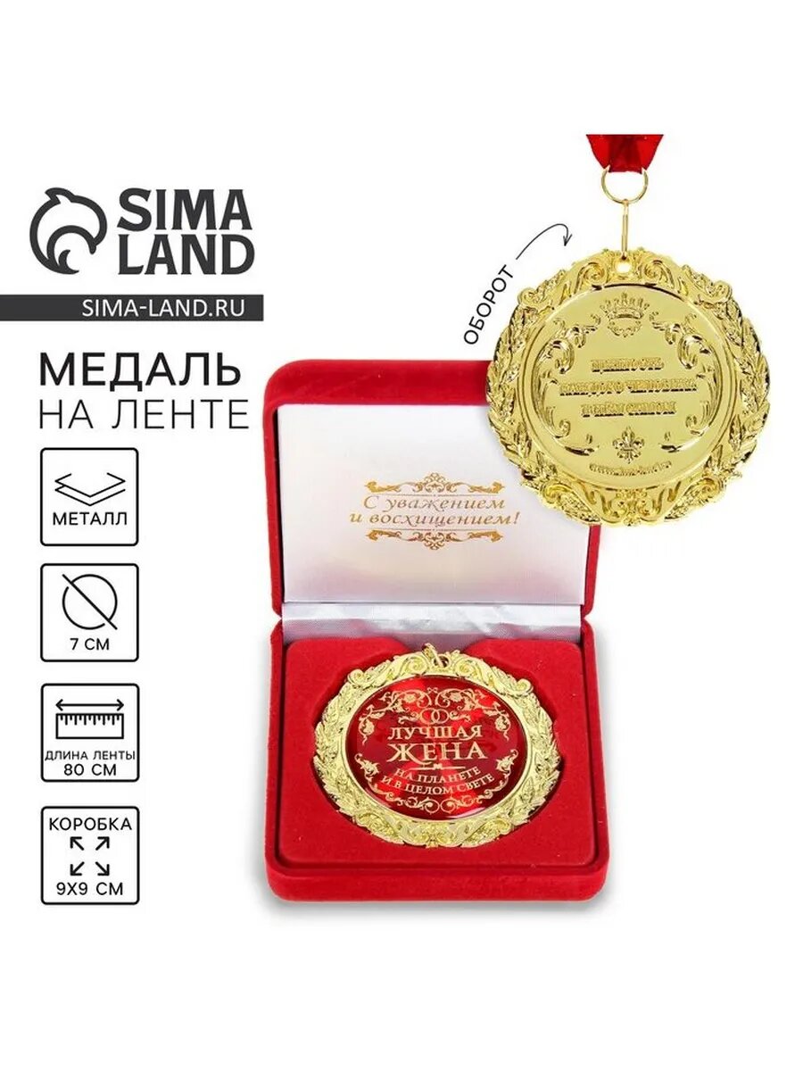 Медаль в бархатной коробке "Лучшая жена на планете", диам. 7