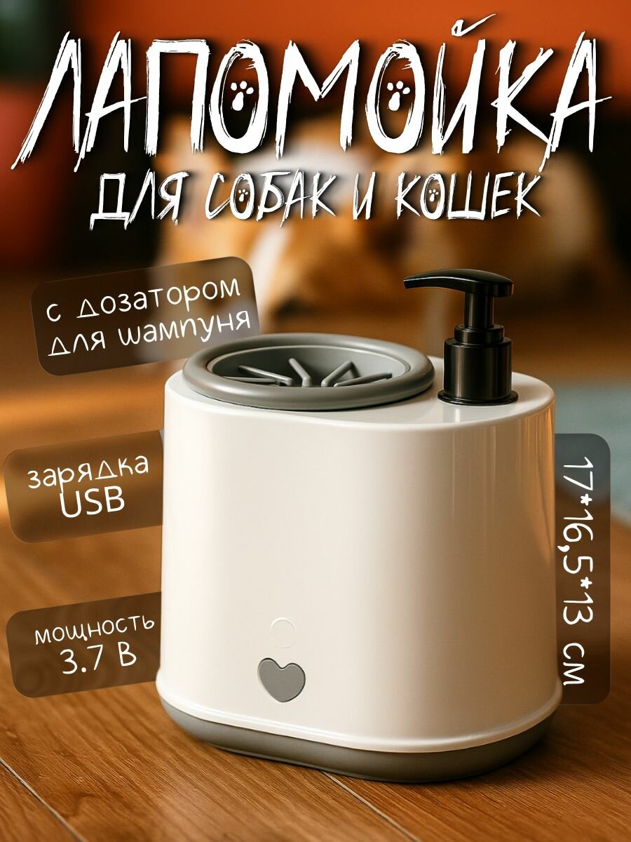 Лапомойка для собак с дозатором шампуня