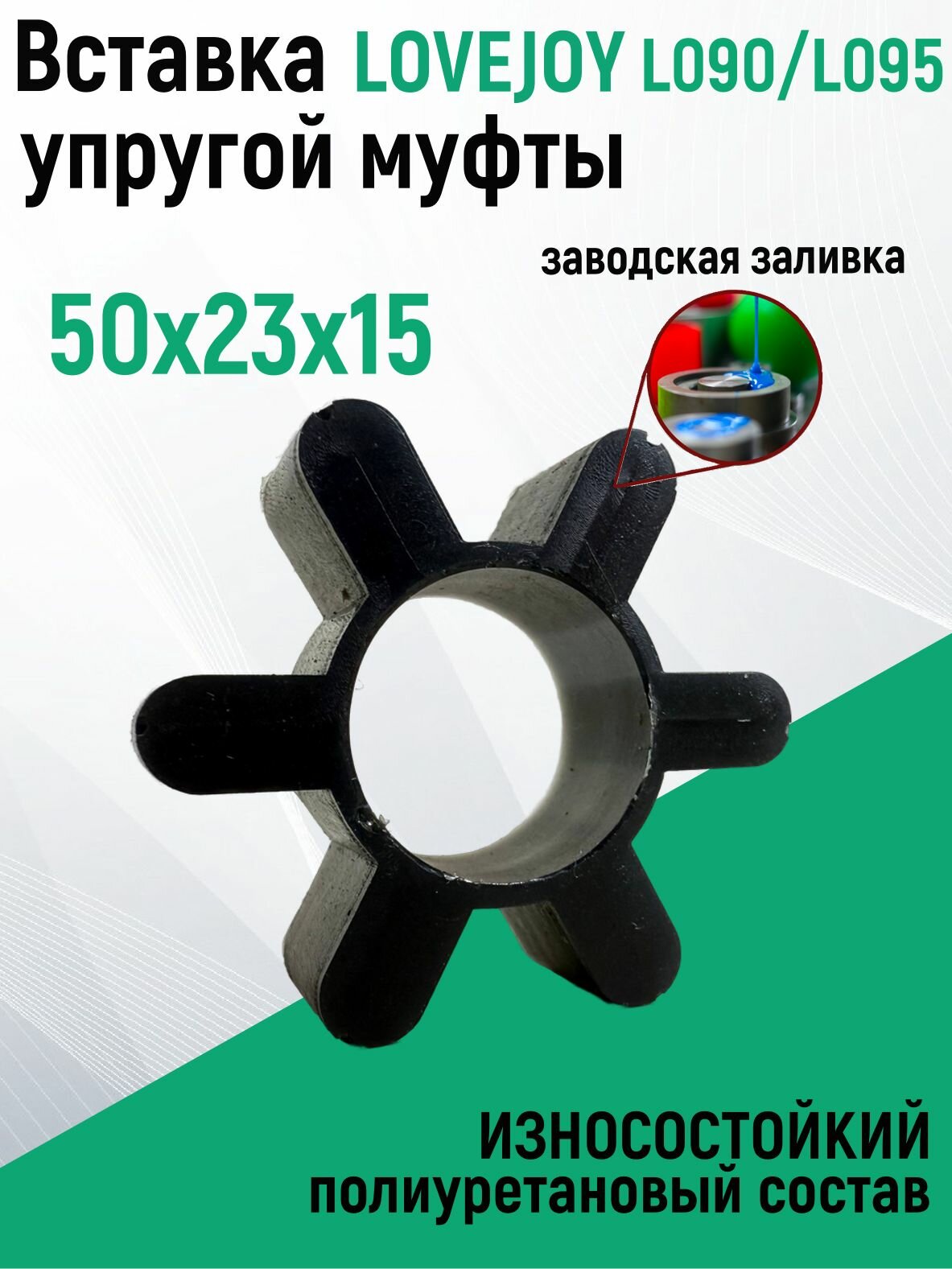 Вставка LOVEJOY L090/L095 упругой муфты 50х23х15 PU 6 лучей
