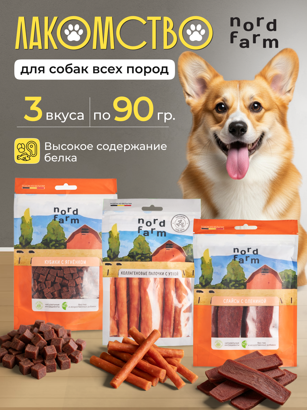 Лакомства для собак Nord Farm набор кубики из ягнёнка/палочки из утки/слайсы из оленины (по 90г)