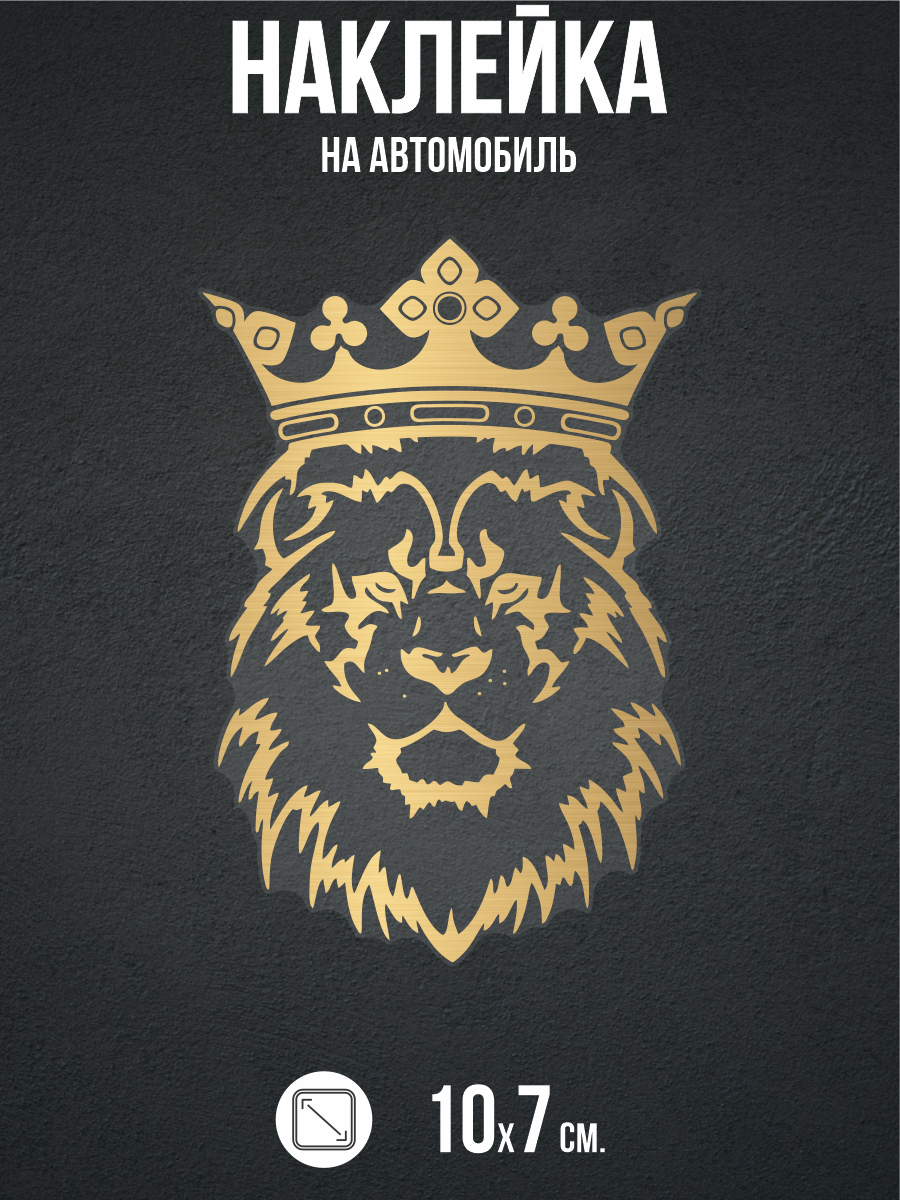 Наклейка на авто Лев в короне прайд