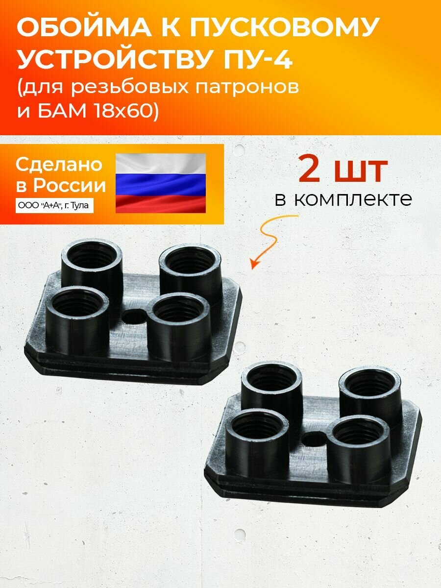 Обойма ПУ-4 для резьбовых патронов Гром, Сигнал охотника и БАМ 18Х60 (2 шт)