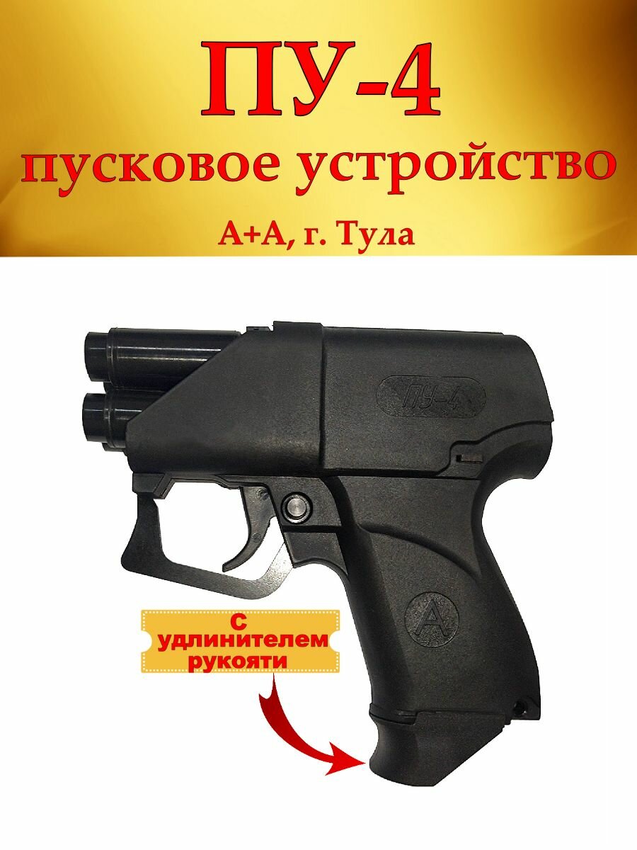 Пусковое устройство "сигнал охотника" для подачи сигналов (ПУ-4) в комплекте с с удлинителем рукояти