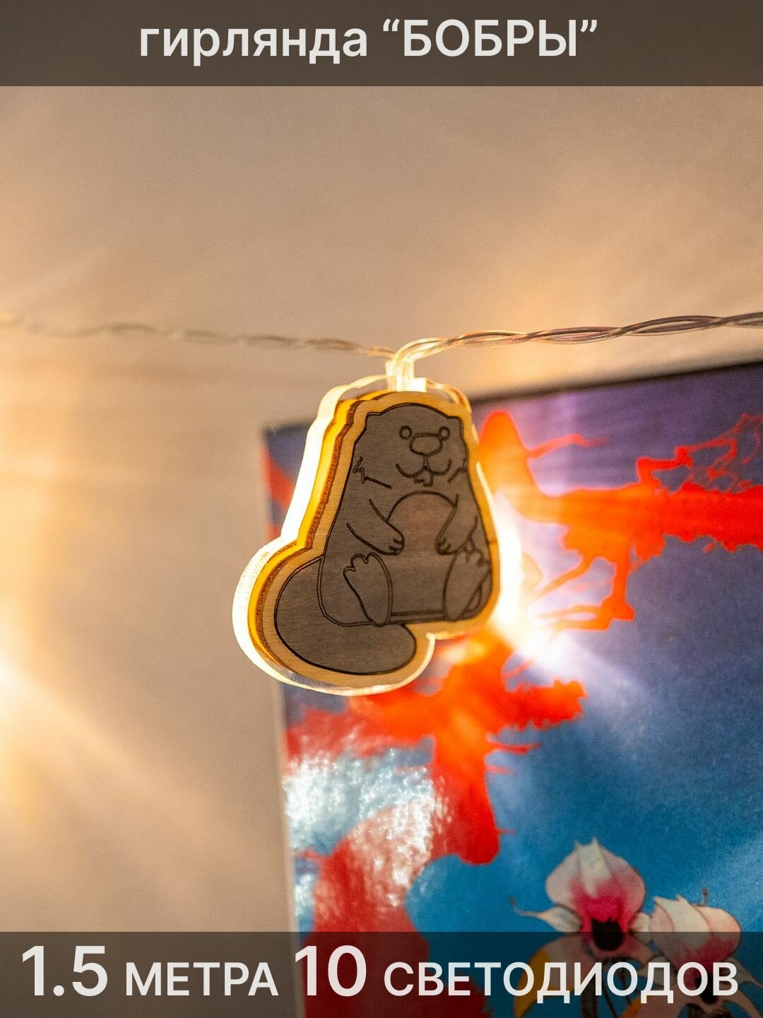Гирлянда Elmarto Бобры, 1.5 м, 10 шт, теплая белая, светодиодная