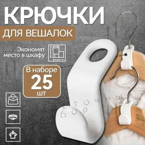 Крючок для вешалок-плечиков