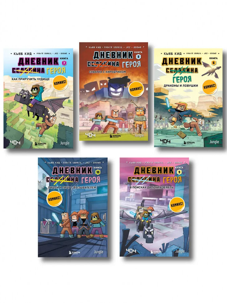 Дневник героя. Комплект. Книги 6-10