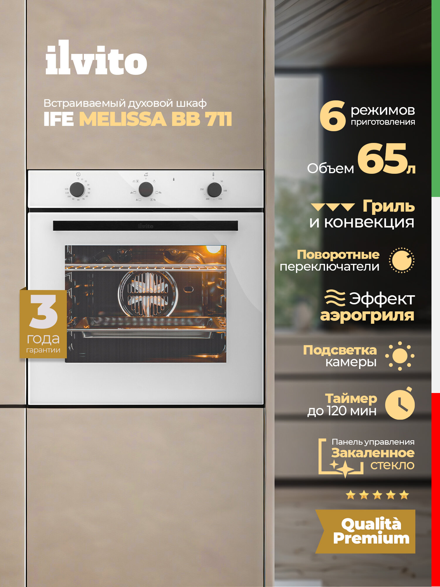 Электрический духовой шкаф ILVITO IFE MELISSA BB 711, 65 л, духовка электрическая встраиваемая, электрическая духовка