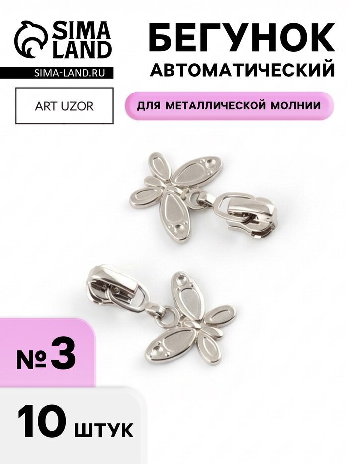 Бегунок для металлической молнии, №3, «Бабочка», 10 шт, цвет никель