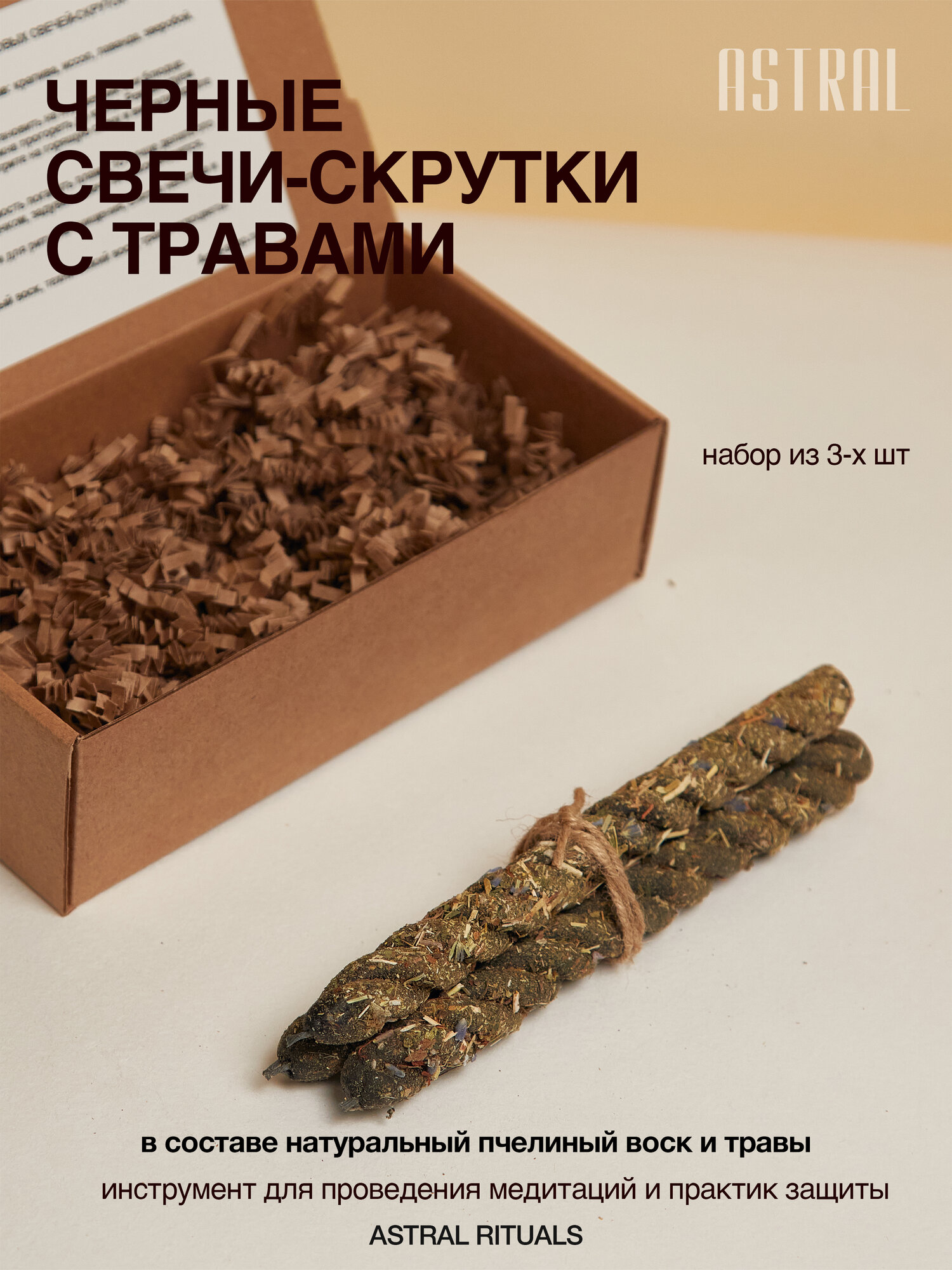 ASTRAL Набор из 3-х восковых черных свечей-скруток с травами "Защита"