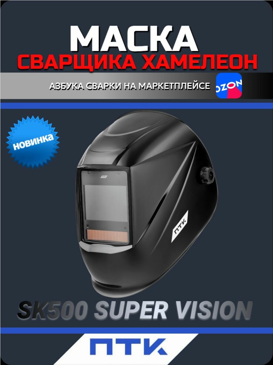 Маска сварочная хамелеон ПТК SK500 SUPER VISION