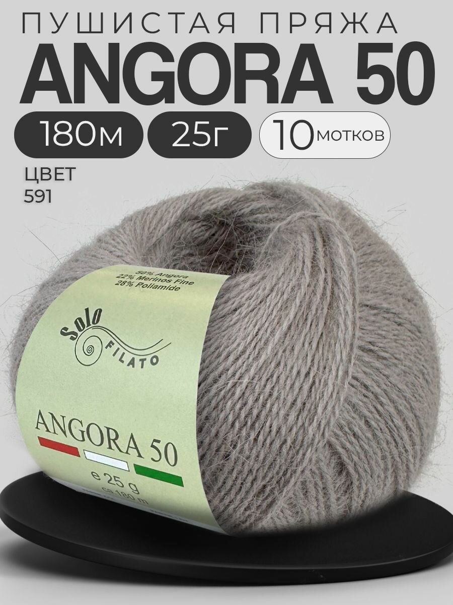 Пряжа для вязания Solo Filato Angora 50 пушистая ангора, 10 мотков, цвет 591