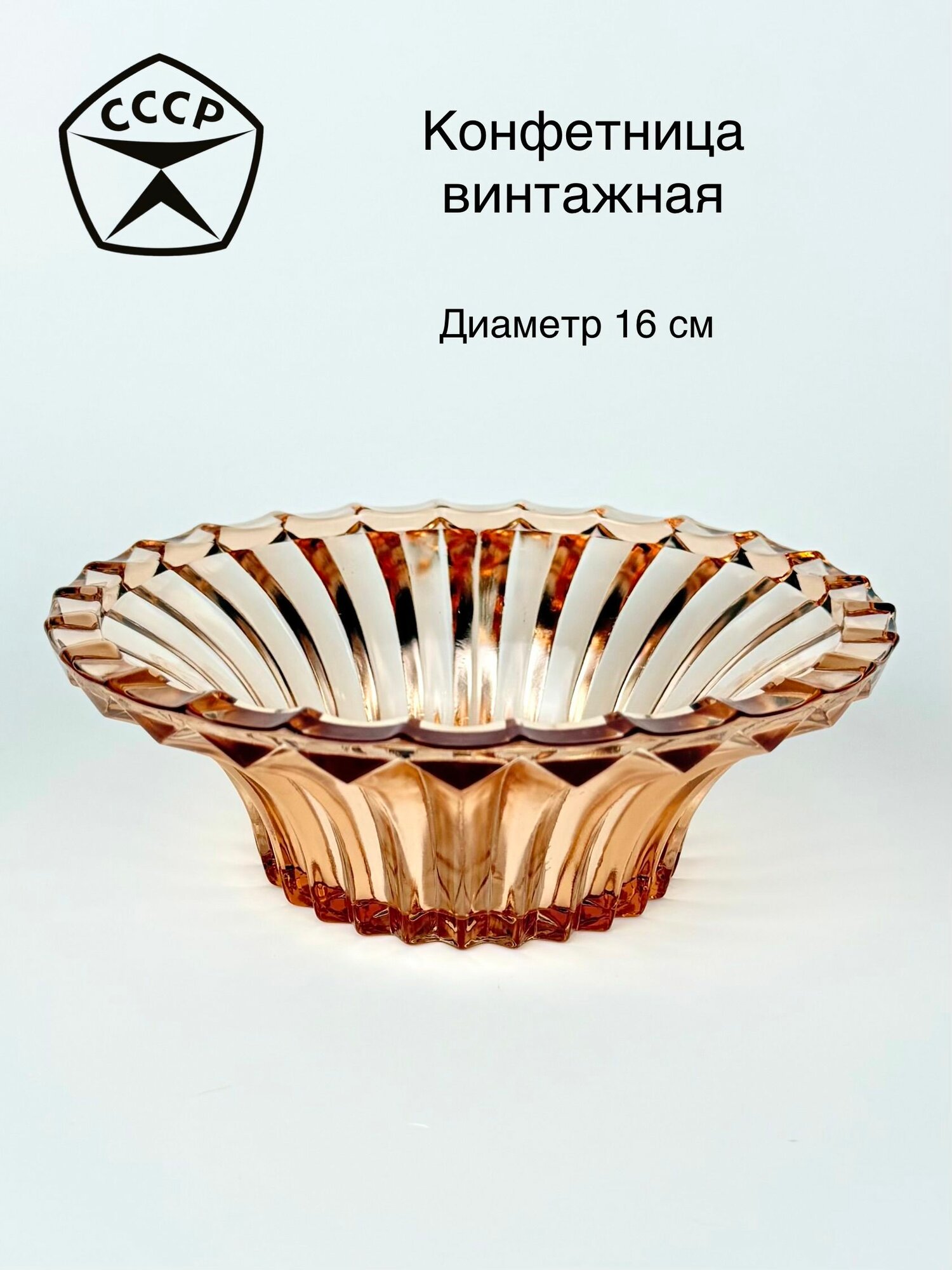 Ваза-конфетница винтажная СССР. Цветное карамельное стекло. Диаметр 16 см.