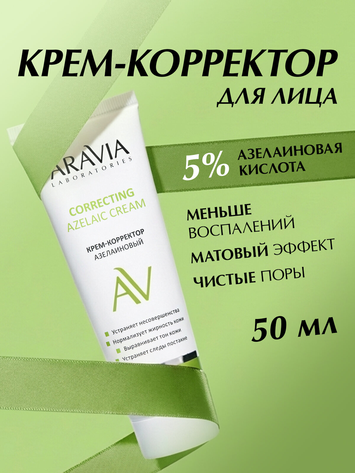 ARAVIA Крем-корректор для лица азелаиновый Azelaic Correcting Cream, 50 мл