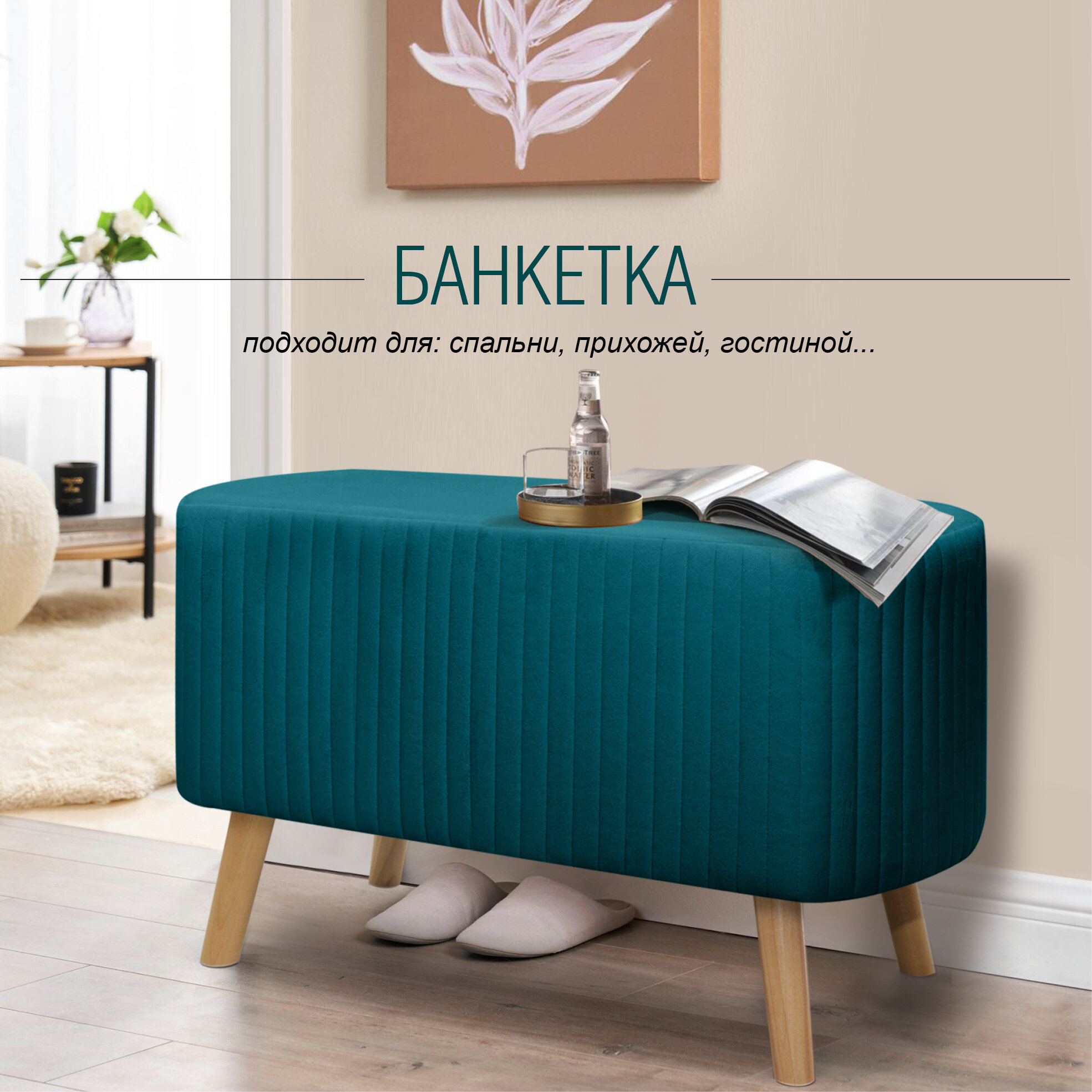 Банкетка в прихожую велюр 78*38*43 см, в прихожую, гостиную, спальню