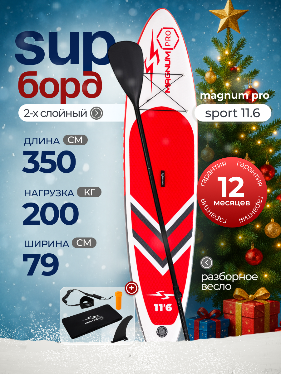 Сап борд надувной двухслойный для плавания с веслом Magnum Pro Sport 11.6