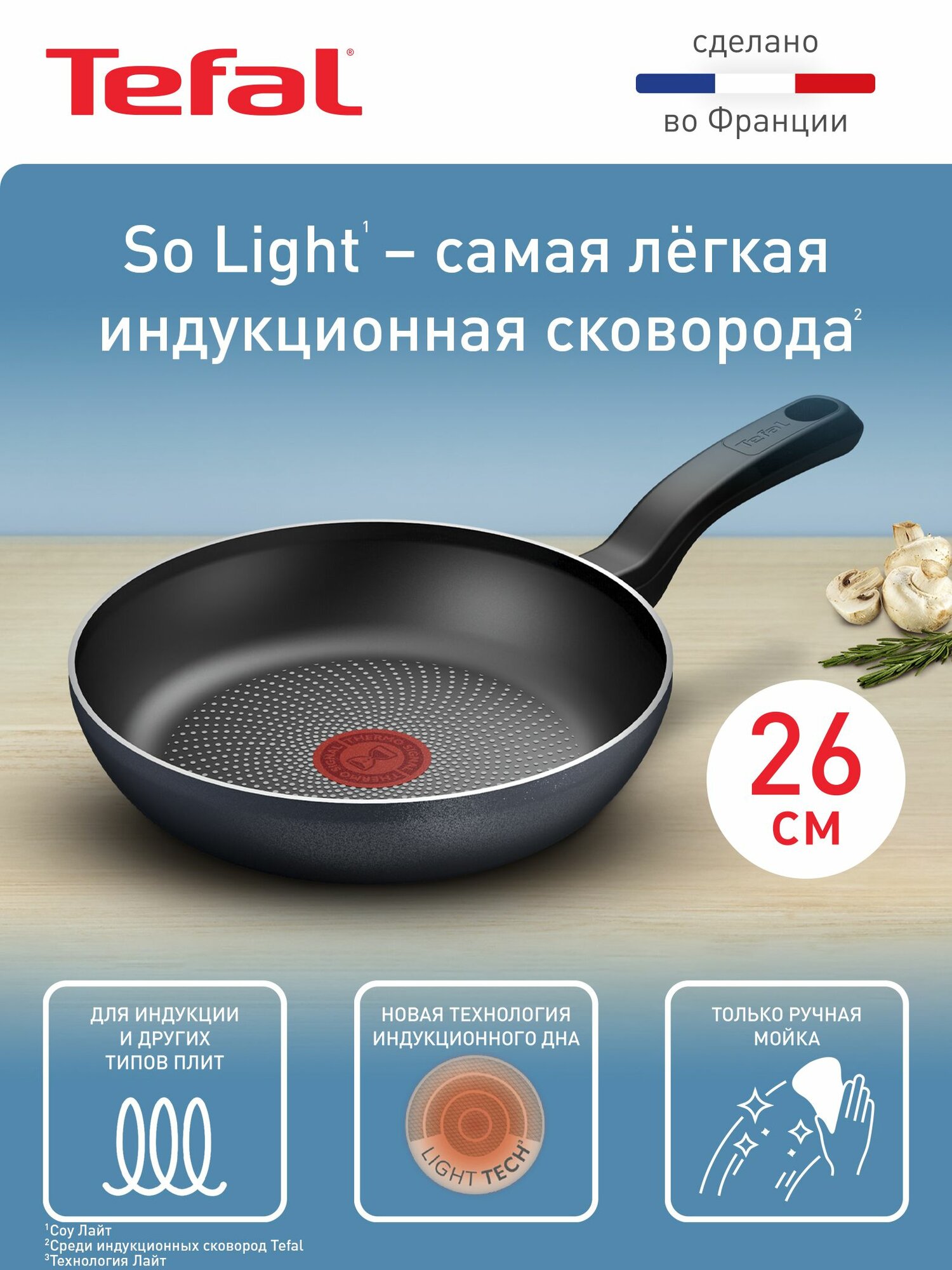 Сковорода Tefal So'Light 26 см, с индикатором нагрева, для индукционных плит, сделано во Франции