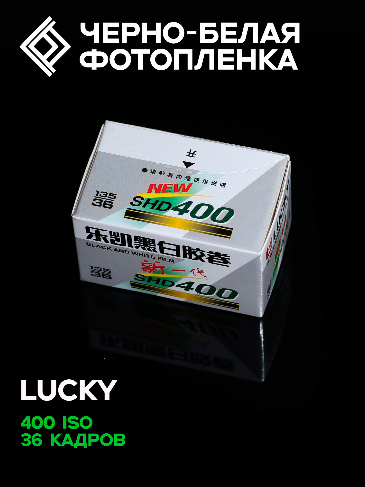 Фотопленка чёрно-белая Lucky SHD 400, 36 кадров, тип 135