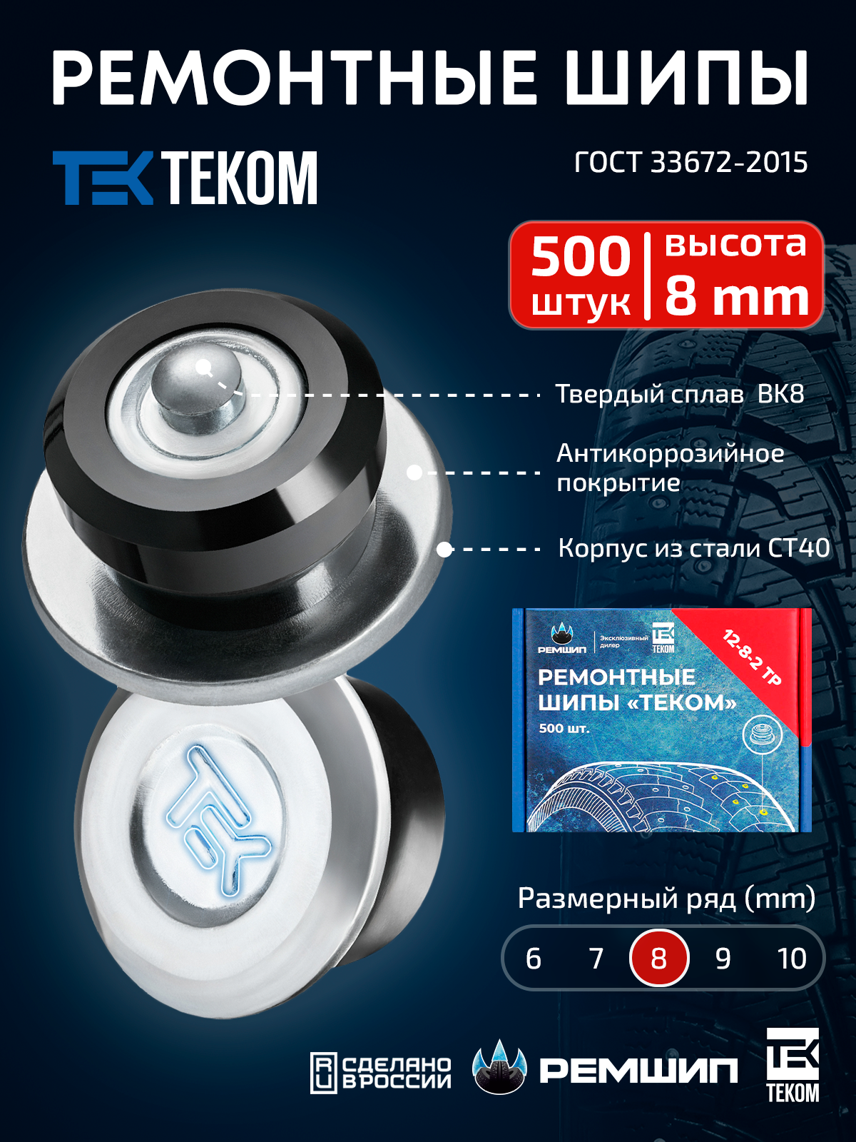 Шипы ремонтные, оригинальные, Теком, 12-8-2ТР, фасовка 500 шт.