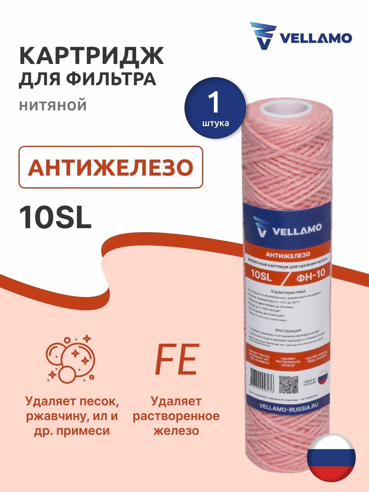 Картридж антижелезо Vellamo ФН-10SL нитяной для удаления железа