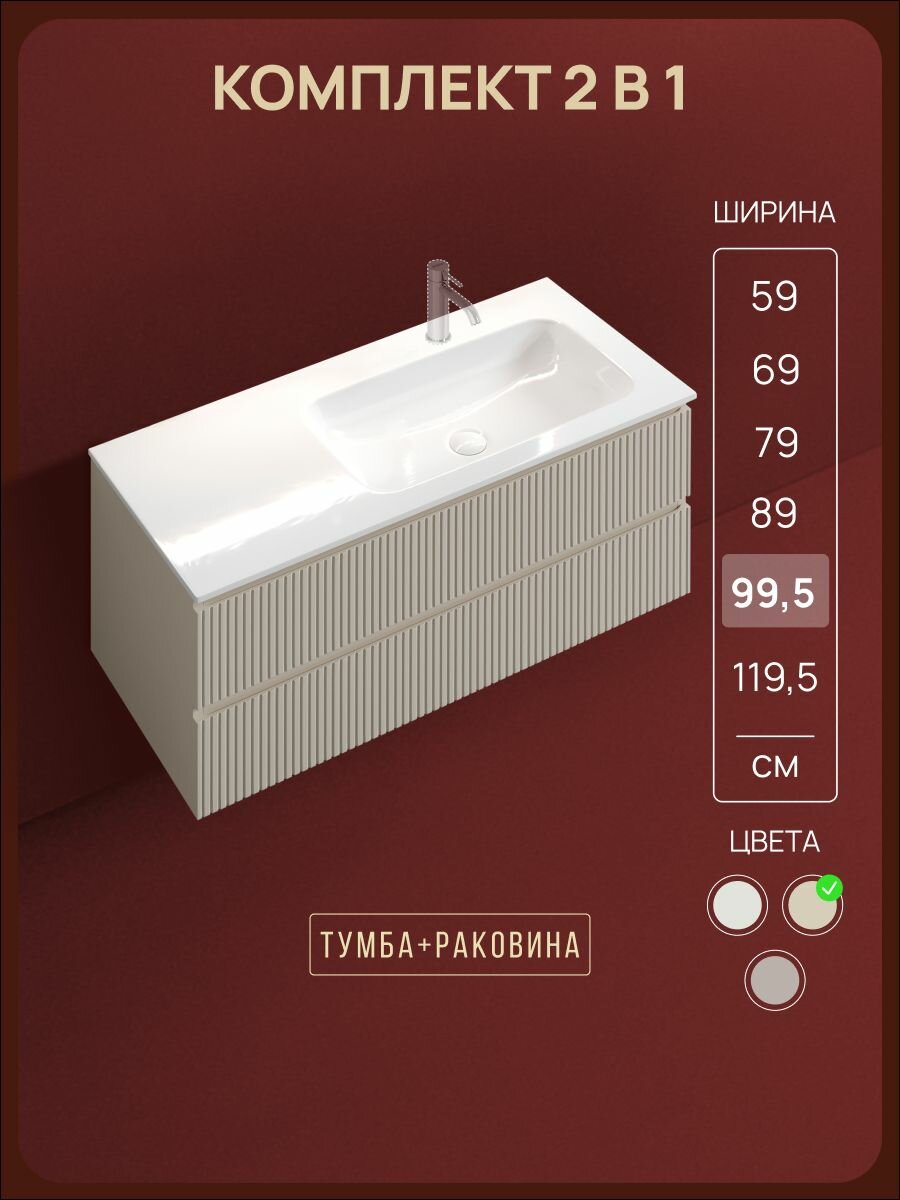 Тумба с раковиной для ванной Sancos Snob T, 101 см, бежевый