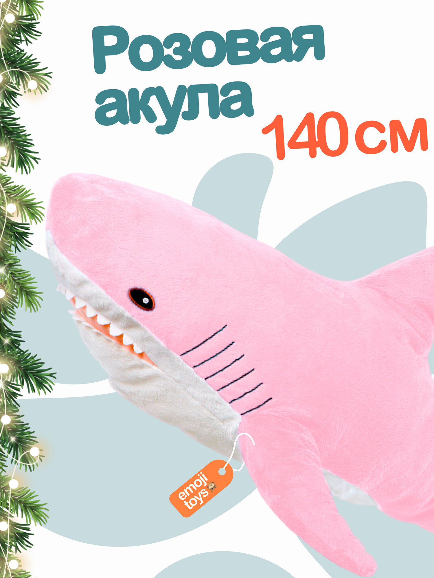 Мягкая плюшевая розовая акула 140 см. Подружка Блохэй из икеа