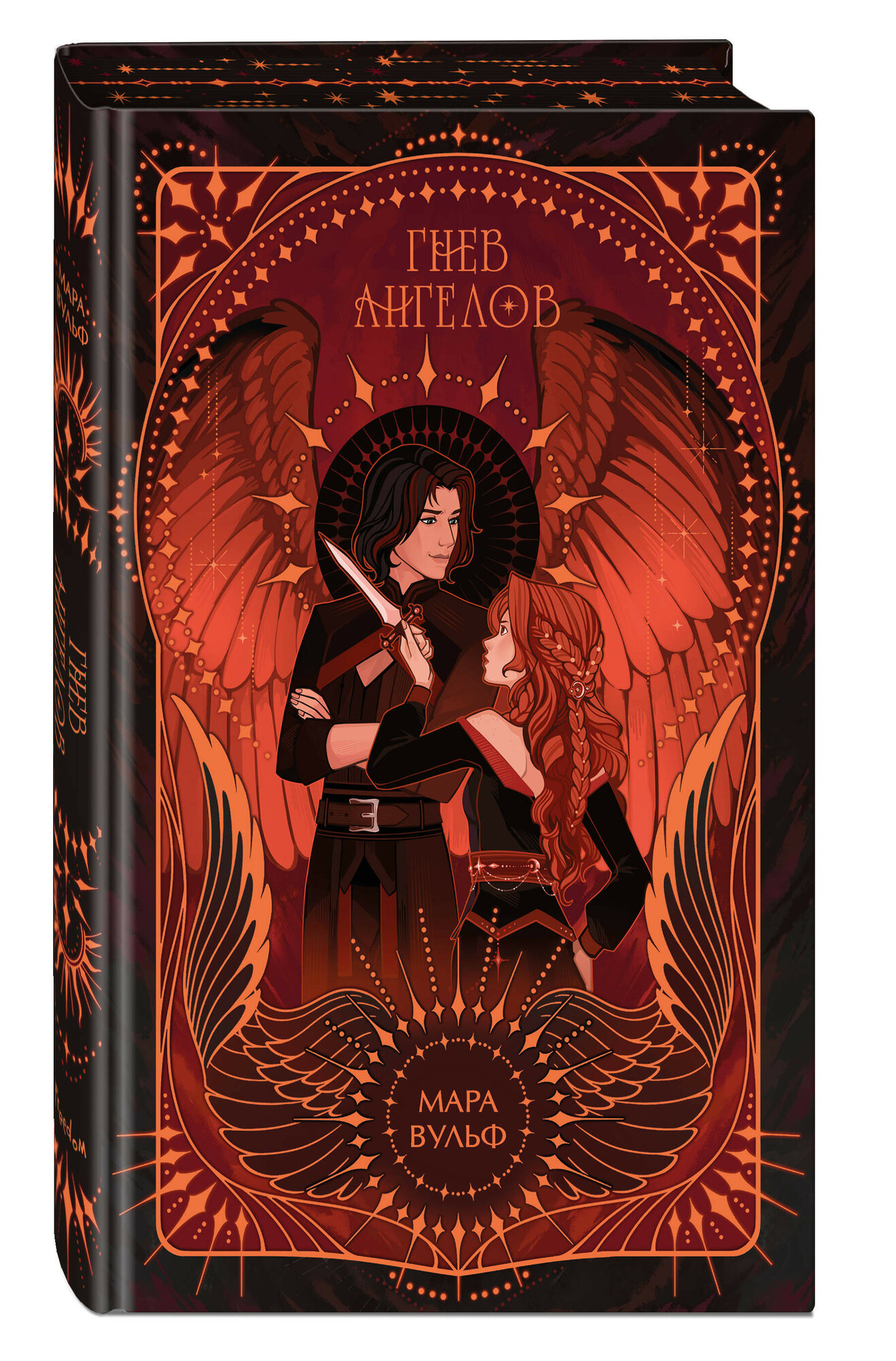 Ангельская сага: Гнев ангелов. Книга 2 (подарочное оформление)