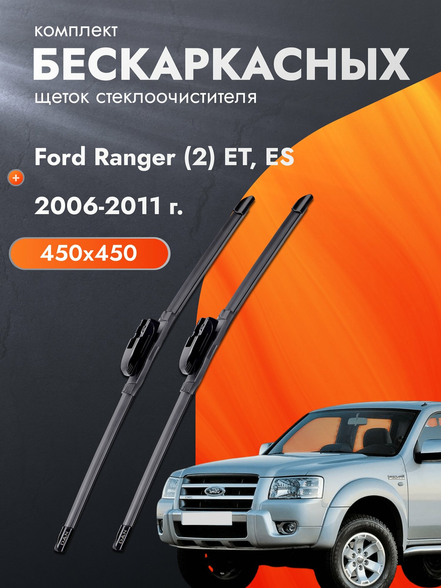 Дворники бескаркасные для Ford Ranger (2) ET, ES / 2006-2011 / Комплект щеток стеклоочистителя 450 450 мм Форд Рейнджер