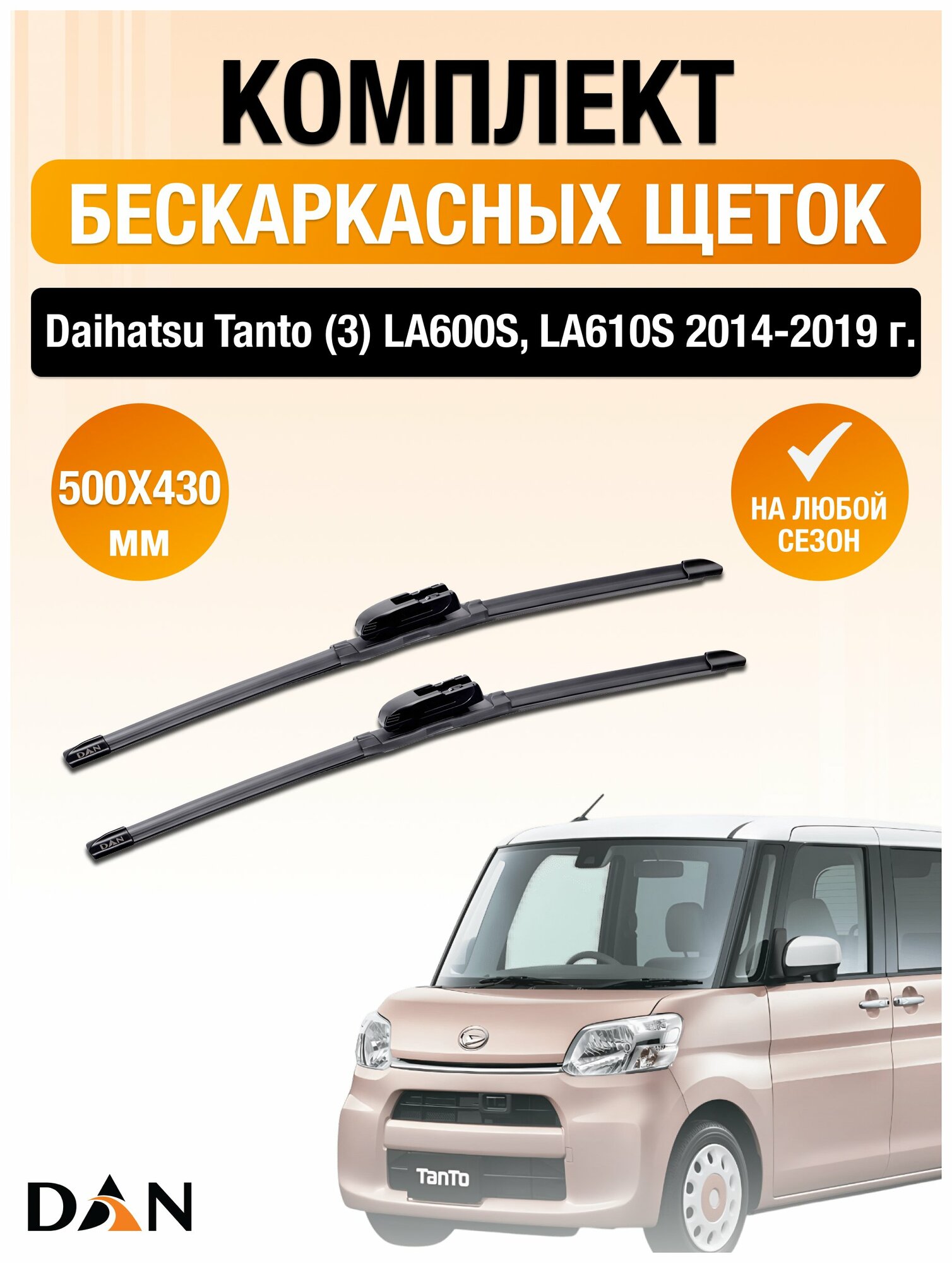 Дворники бескаркасные на Daihatsu Tanto (3) LA600S, LA610S / 2014-2019 / Комплект щеток стеклоочистителя 500 430 мм Дайхатсу Танто DAN