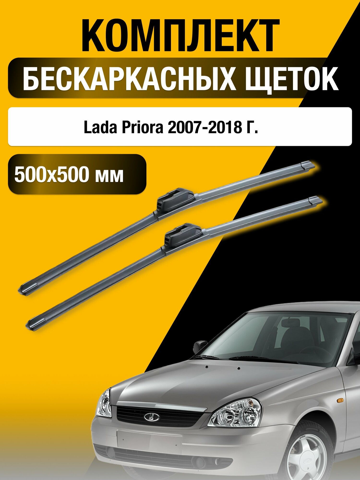 Дворники бескаркасные для Lada Priora / 2007-2018 / Комплект щеток стеклоочистителя 500 500 мм Лада Приора / ВАЗ 2170 2171 2172 21728