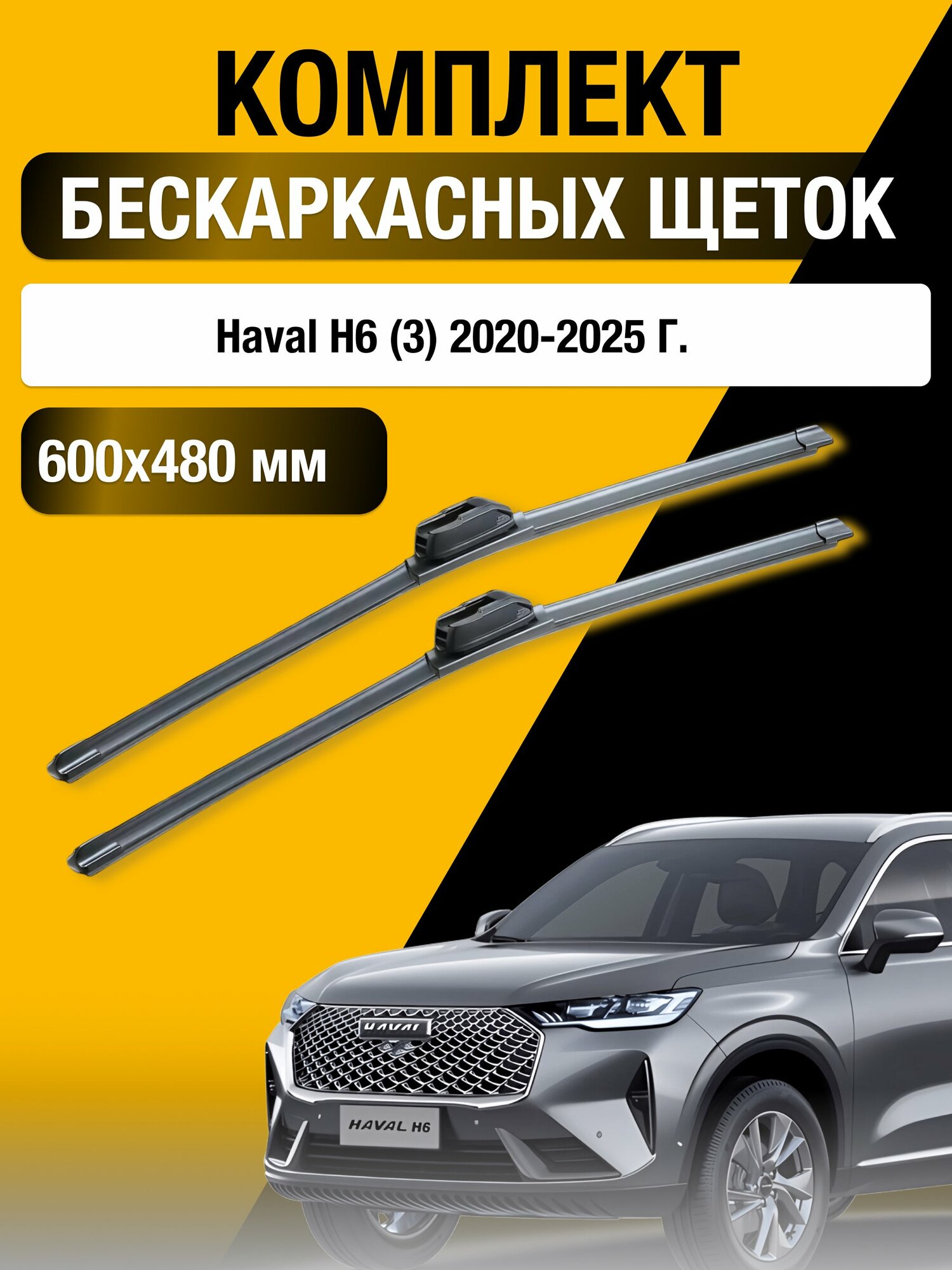 Дворники бескаркасные для Haval H6 (3) / 2020-2025 / Комплект щеток стеклоочистителя 600 480 мм Хавал Н6