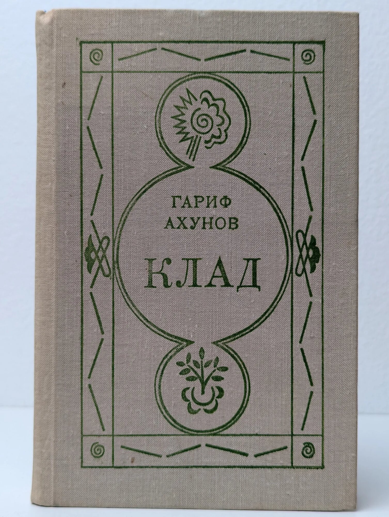 Клад Ахунов Гариф 1976