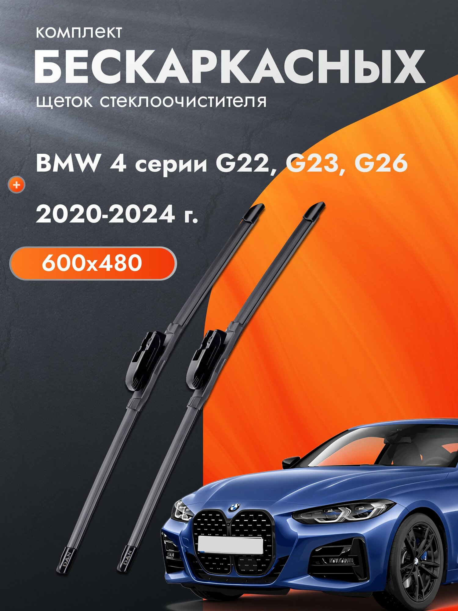 Дворники бескаркасные для BMW 4 серии G22, G23, G26 2020-2024 Комплект щеток стеклоочистителя 600x480 БМВ 4