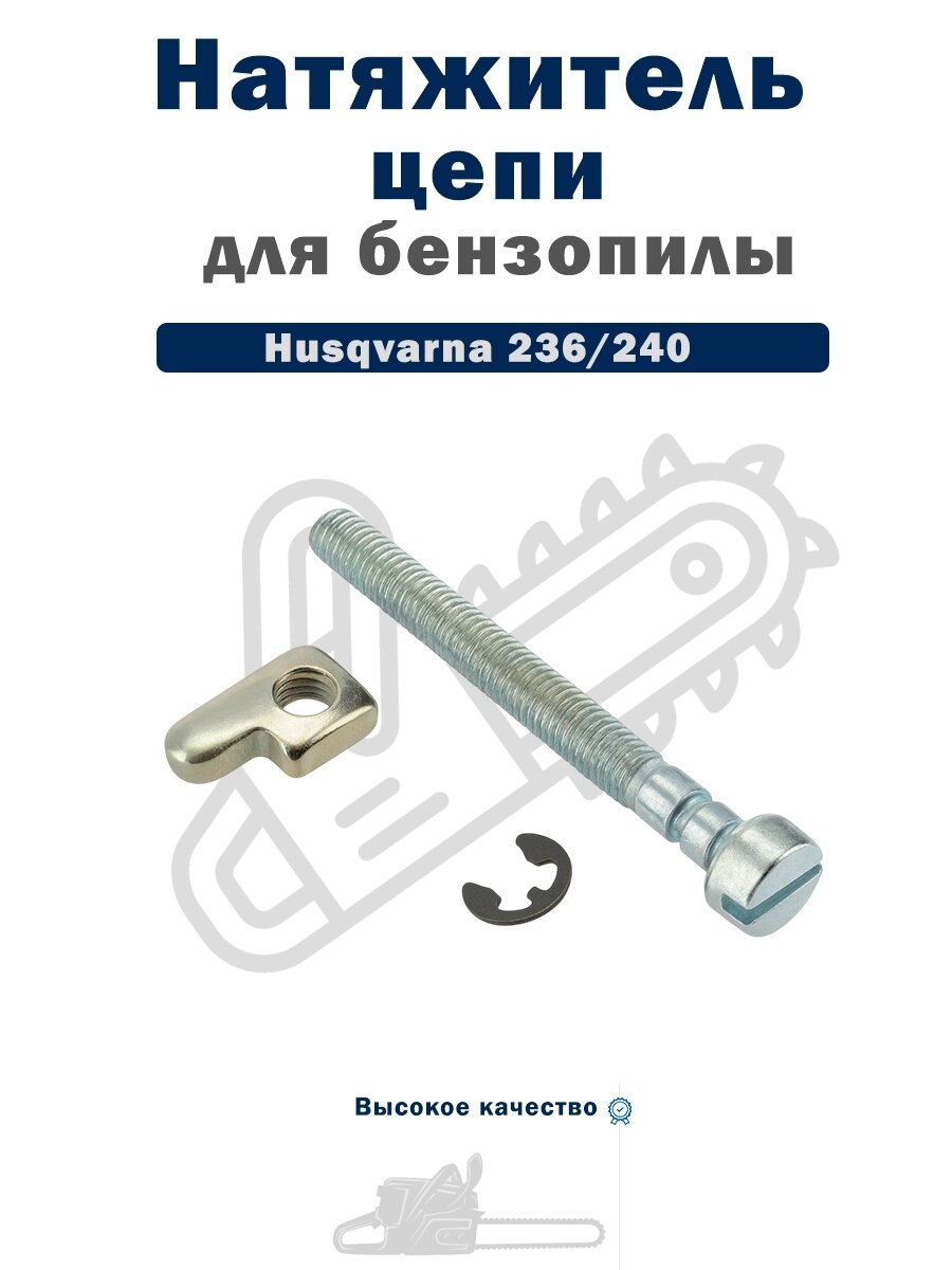 Натяжитель цепи бензопилы 38-16, 45-18, 52-20 см3