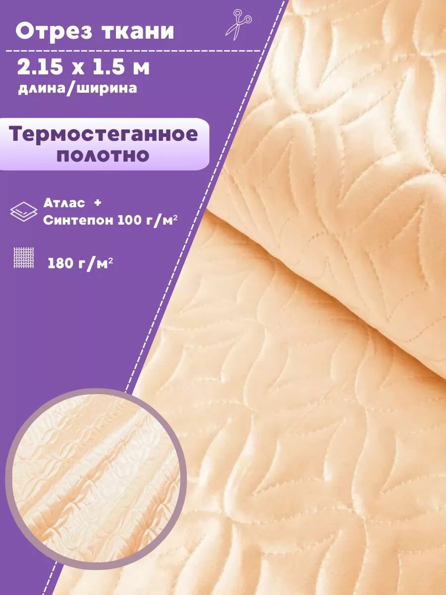 Ткань термостеганая атлас+синтепон для покрывал, ш-150 см, цвет персиковый, отрез 2,15 метра