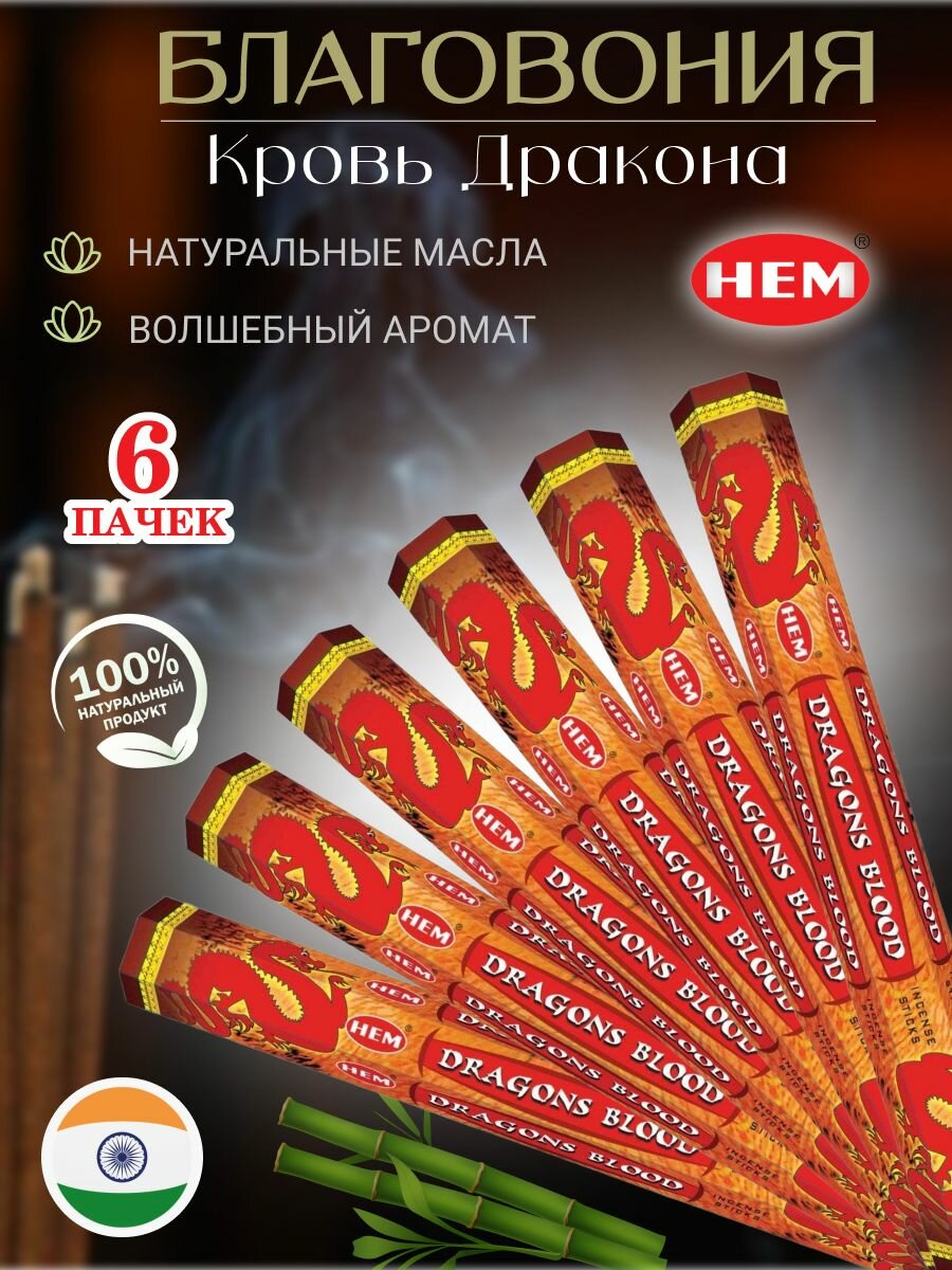 Благовоние HEM 120 аромапалочек Кровь Дракона Dragon Blood агарбатти
