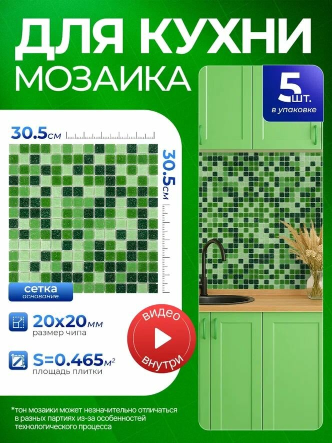 Плитка мозаика КерамограД стеклянная на сетке для стен кухни и фартука, влагостойкая износостойкая, 30,5х30,5см/ 5 сеток