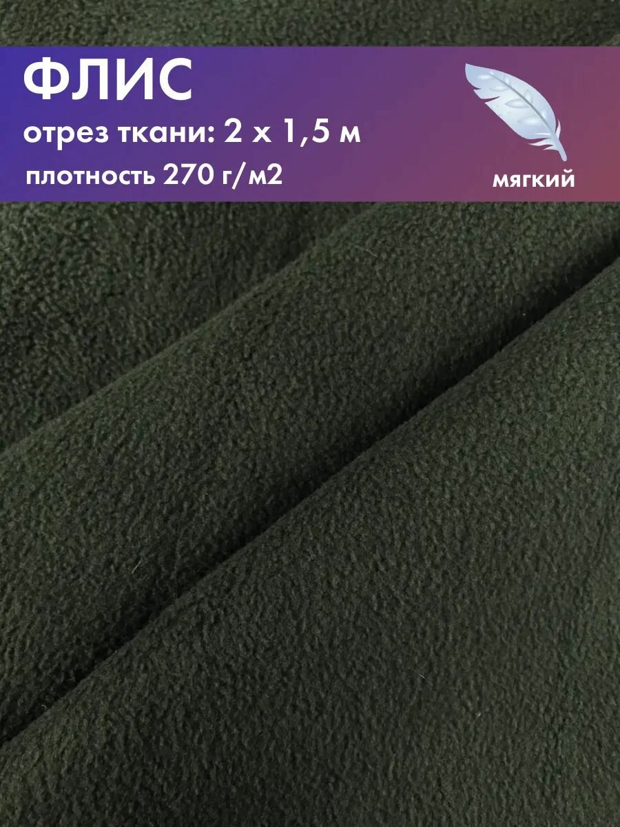 Ткань Флис двухстронний, цв. хаки , ш-150 см, пл. 270 г/м2, отрез 2 метра