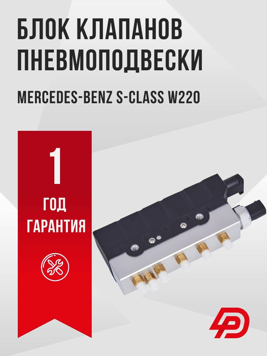 Блок клапанов Mercedes-Benz S-class W220