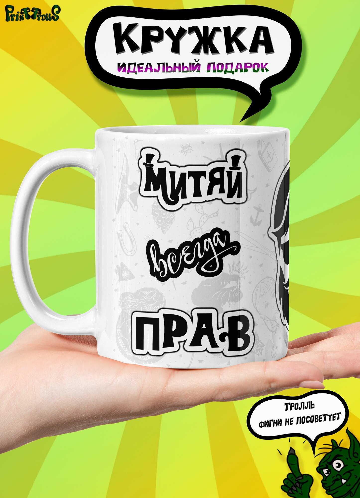 Именная кружка с тату Митяй всегда прав