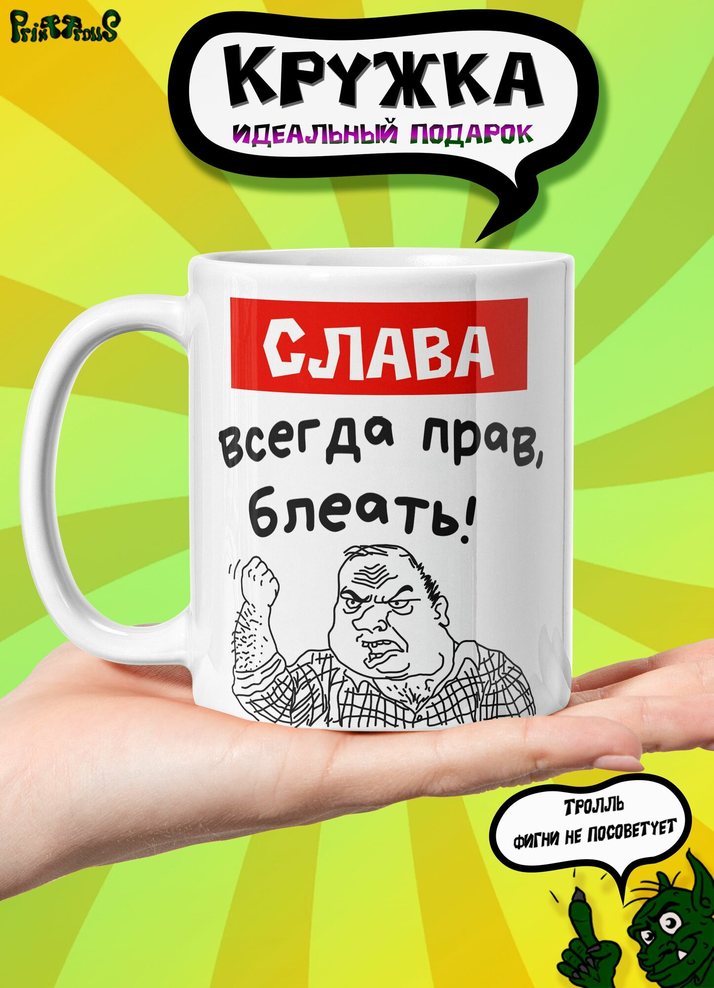 Кружка керамическая именная с принтом и надписью "Слава всегда прав"