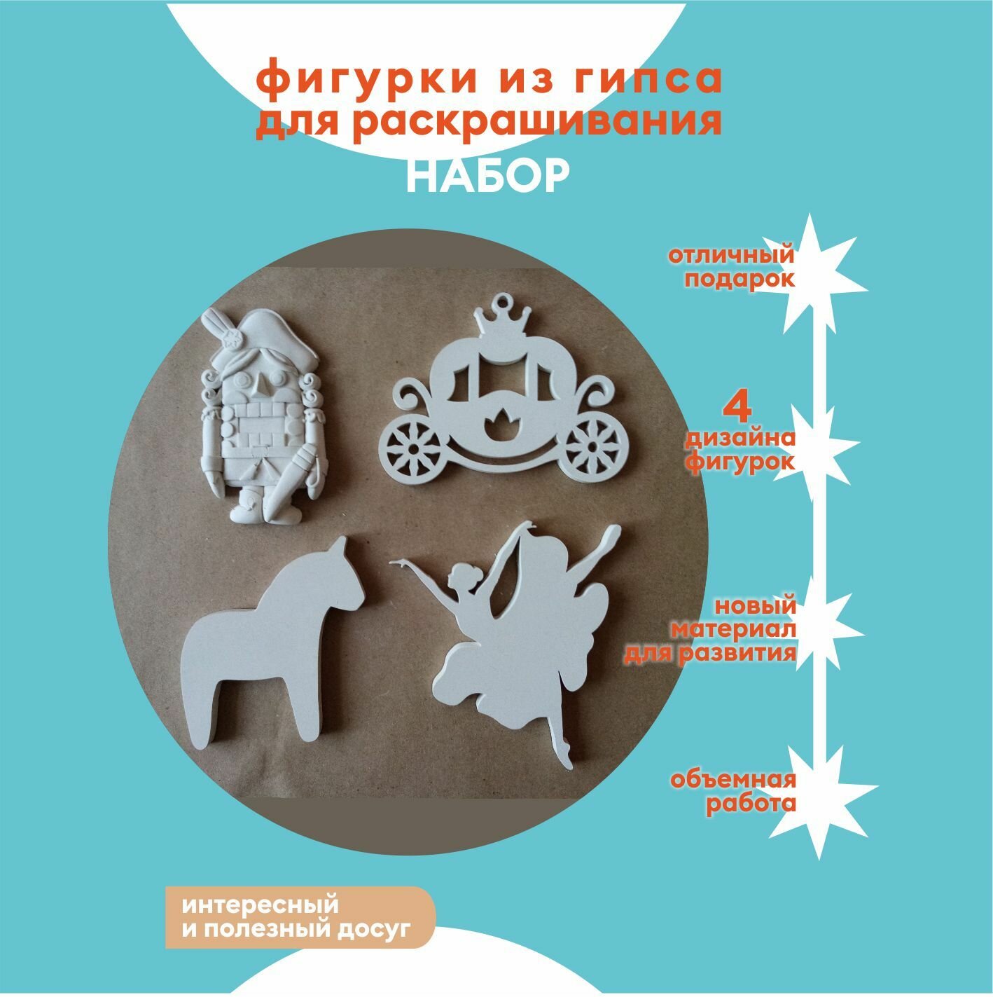 Фигурки для раскрашивания
