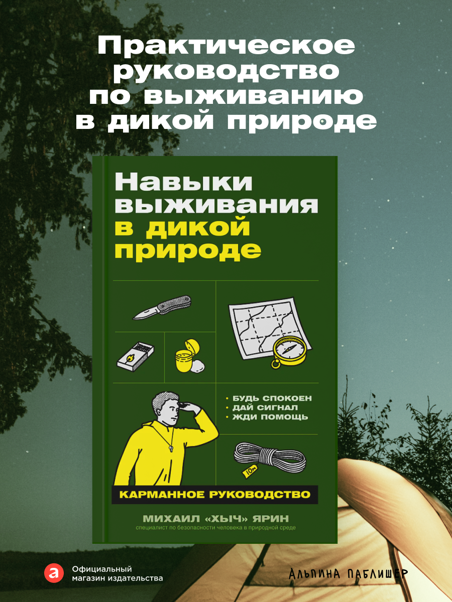 Книга "Навыки выживания в дикой природе: Карманное руководство" / Ярин Михаил Михайлович