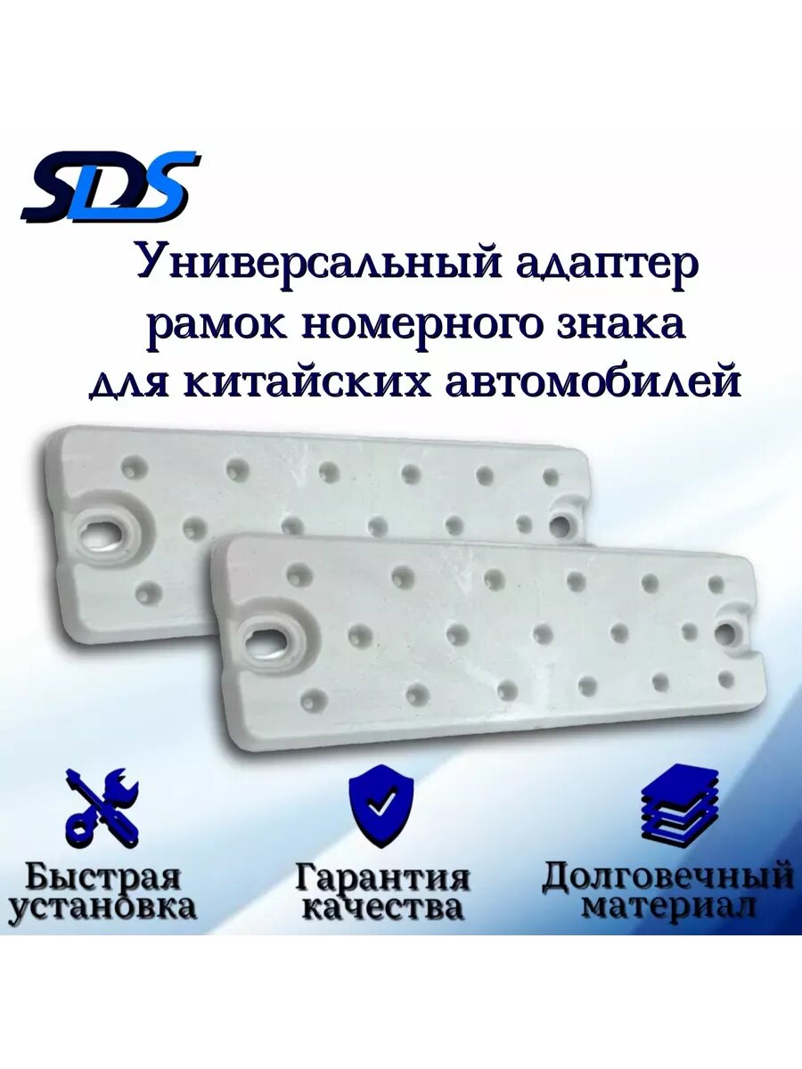 Адаптеры для рамок номерного знака китайских авто/Белые