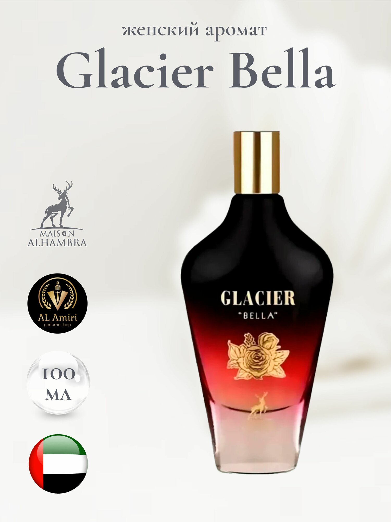 Женский Арабский парфюм Glacier Bella для женщин, Maison Alhambra, 100 мл