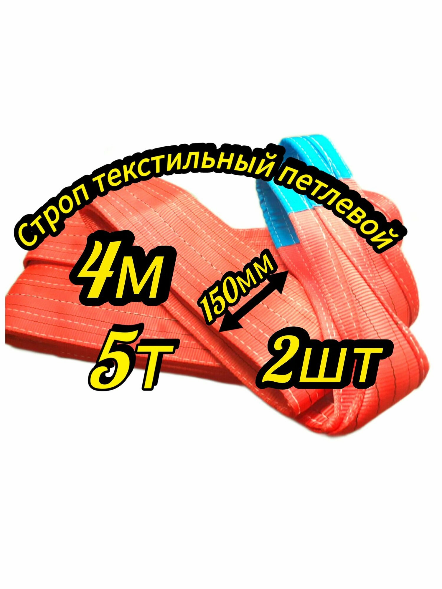 Строп текстильный петлевой СТП 5т 4м 2шт
